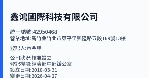 鑫鴻國際科技有限公司的照片-統編 42950468(新竹縣) 公司登記資料與營業項目詳細圖表