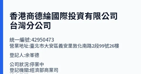 香港商德綸國際投資有限公司台灣分公司的照片-統編 42950473(臺北市) 公司登記資料與營業項目詳細圖表