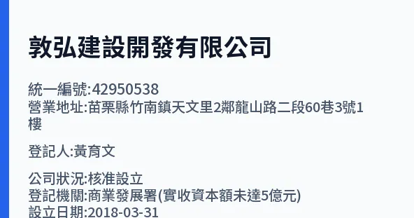敦弘建設開發有限公司的照片-統編 42950538(苗栗縣) 公司登記資料與營業項目詳細圖表
