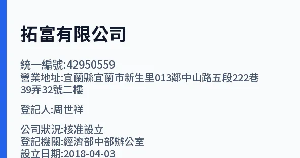 拓富有限公司的照片-統編 42950559(宜蘭縣) 公司登記資料與營業項目詳細圖表
