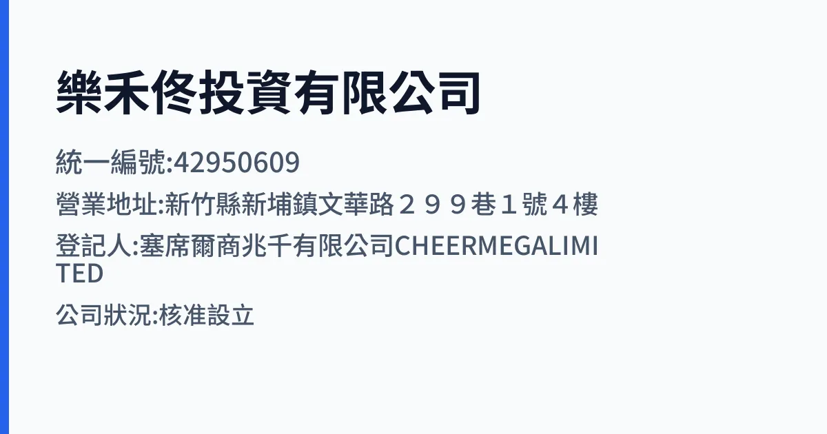 樂禾佟投資有限公司 - 統編 42950609(新竹縣) 公司登記資料與營業項目詳細圖表