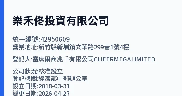 樂禾佟投資有限公司的照片-統編 42950609(新竹縣) 公司登記資料與營業項目詳細圖表
