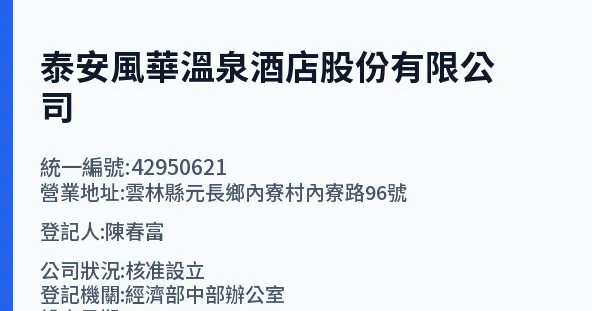 泰安風華溫泉酒店股份有限公司的照片-統編 42950621(雲林縣) 公司登記資料與營業項目詳細圖表
