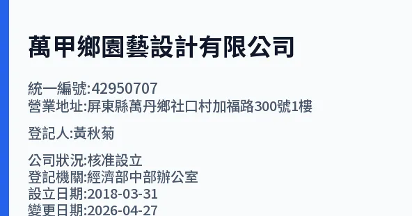 萬甲鄉園藝設計有限公司的照片-統編 42950707(屏東縣) 公司登記資料與營業項目詳細圖表