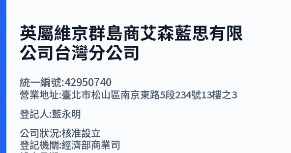 英屬維京群島商艾森藍思有限公司台灣分公司的照片-統編 42950740(臺北市) 公司登記資料與營業項目詳細圖表