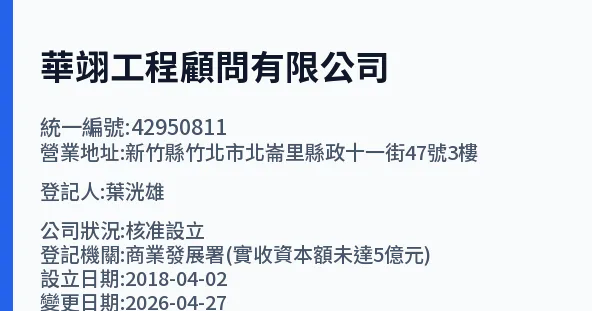 華翊工程顧問有限公司的照片-統編 42950811(新竹縣) 公司登記資料與營業項目詳細圖表