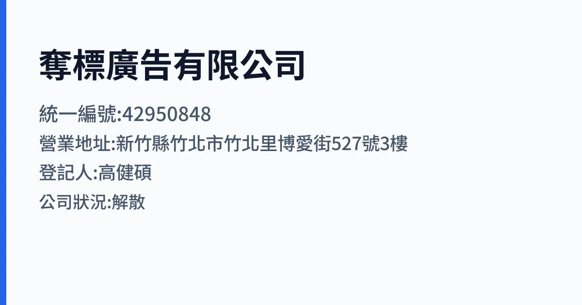 奪標廣告有限公司 - 統編 42950848(新竹縣) 公司登記資料與營業項目詳細圖表