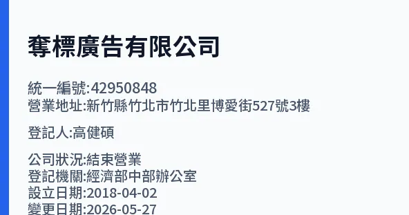 奪標廣告有限公司的照片-統編 42950848(新竹縣) 公司登記資料與營業項目詳細圖表