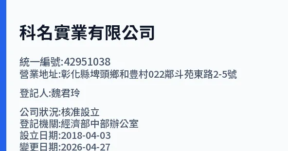 科名實業有限公司的照片-統編 42951038(彰化縣) 公司登記資料與營業項目詳細圖表