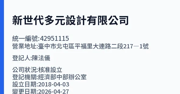 新世代多元設計有限公司的照片-統編 42951115(臺中市) 公司登記資料與營業項目詳細圖表