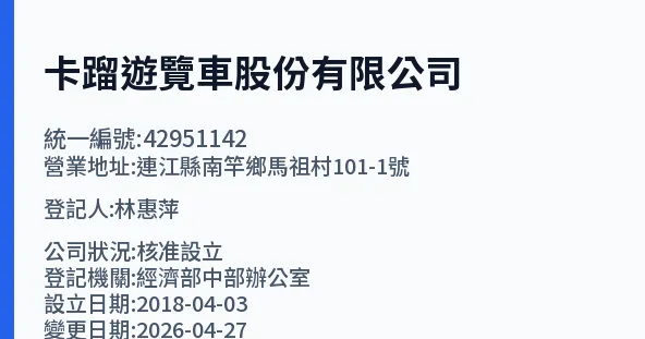 卡蹓遊覽車股份有限公司的照片-統編 42951142(連江縣) 公司登記資料與營業項目詳細圖表