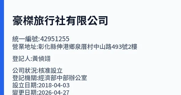 豪榤旅行社有限公司的照片-統編 42951255(彰化縣) 公司登記資料與營業項目詳細圖表