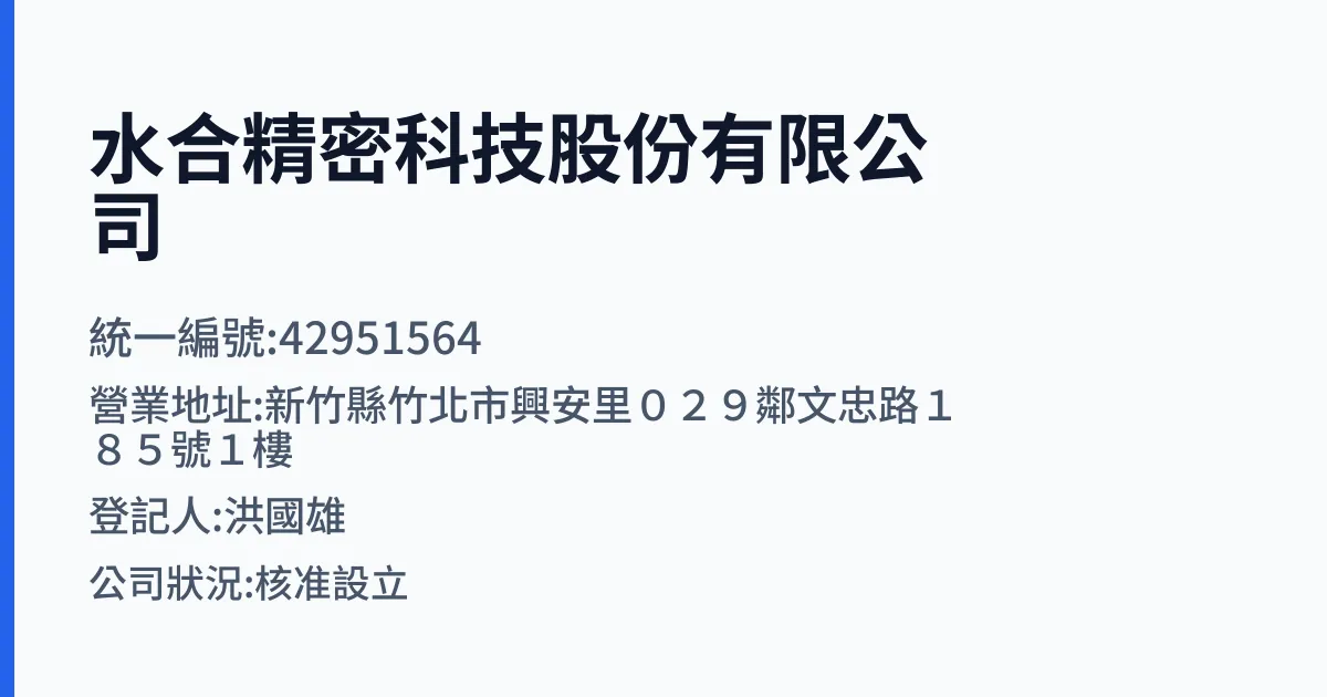 水合精密科技股份有限公司 - 統編 42951564(新竹縣) 公司登記資料與營業項目詳細圖表