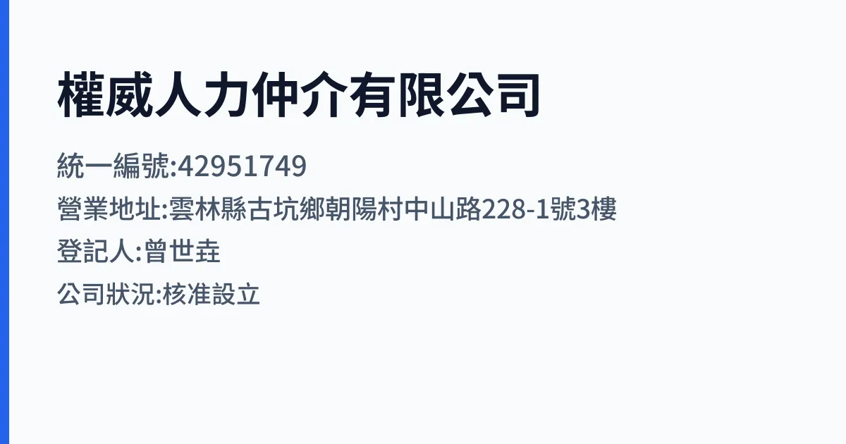 權威人力仲介有限公司 - 統編 42951749(雲林縣) 公司登記資料與營業項目詳細圖表