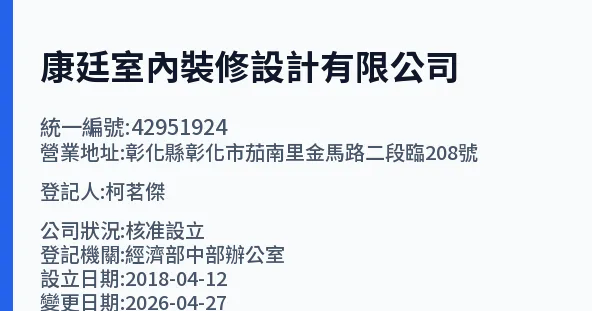 康廷室內裝修設計有限公司的照片-統編 42951924(彰化縣) 公司登記資料與營業項目詳細圖表