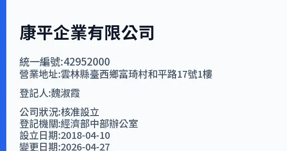 康平企業有限公司的照片-統編 42952000(雲林縣) 公司登記資料與營業項目詳細圖表