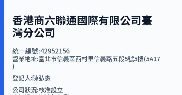 香港商六聯通國際有限公司臺灣分公司的照片-統編 42952156(臺北市) 公司登記資料與營業項目詳細圖表