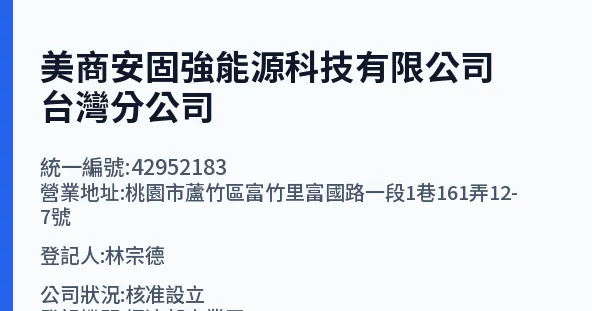 美商安固強能源科技有限公司台灣分公司的照片-統編 42952183(桃園市) 公司登記資料與營業項目詳細圖表