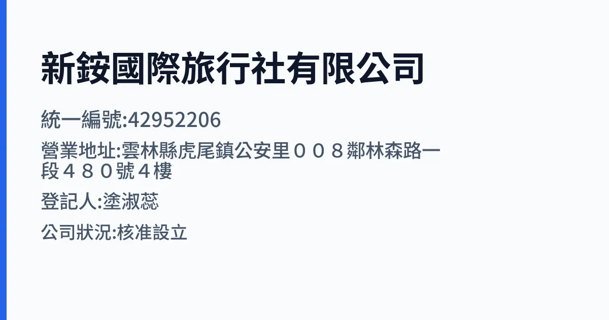新銨國際旅行社有限公司 - 統編 42952206(雲林縣) 公司登記資料與營業項目詳細圖表