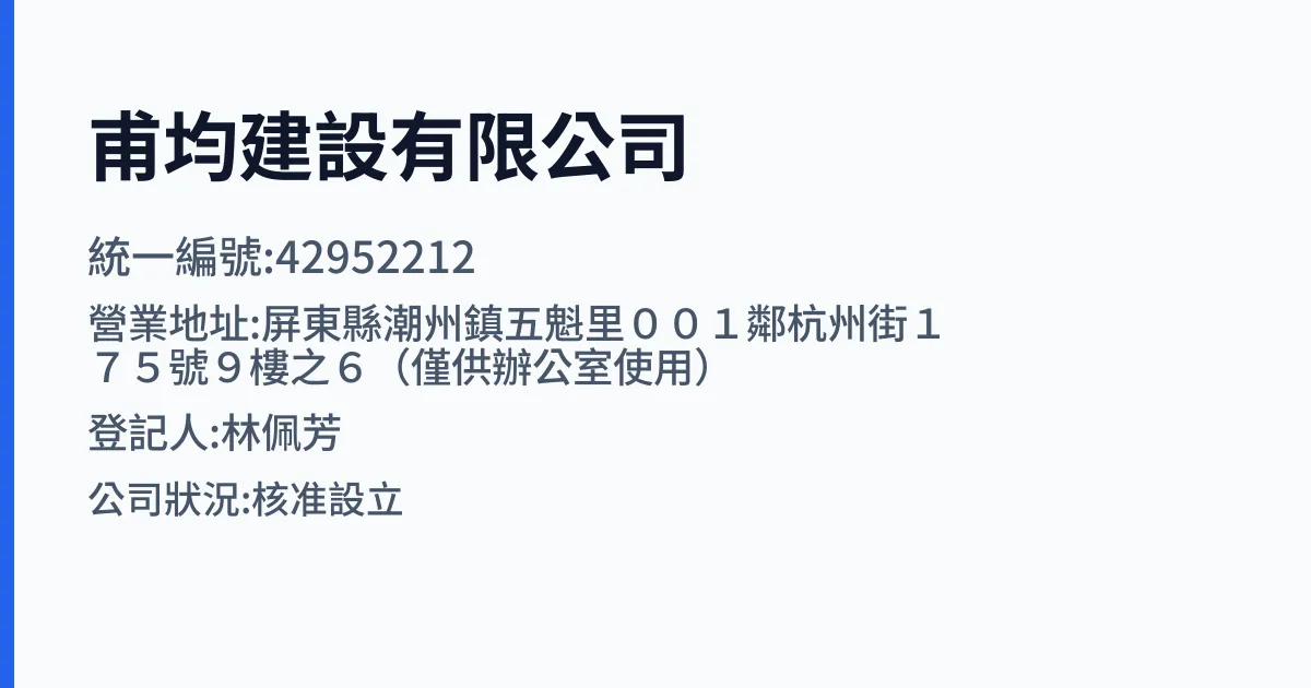 甫均建設有限公司 - 統編 42952212（屏東縣） 公司登記資料與營業項目詳細圖表