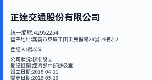 正達交通股份有限公司的照片-統編 42952254(嘉義市) 公司登記資料與營業項目詳細圖表