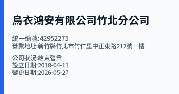 烏衣鴻安有限公司竹北分公司的照片-統編 42952275(新竹縣) 公司登記資料與營業項目詳細圖表