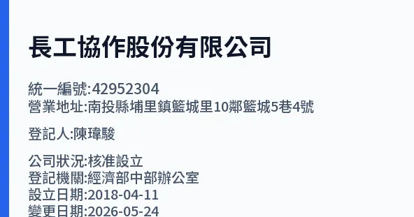 長工協作股份有限公司的照片-統編 42952304(南投縣) 公司登記資料與營業項目詳細圖表