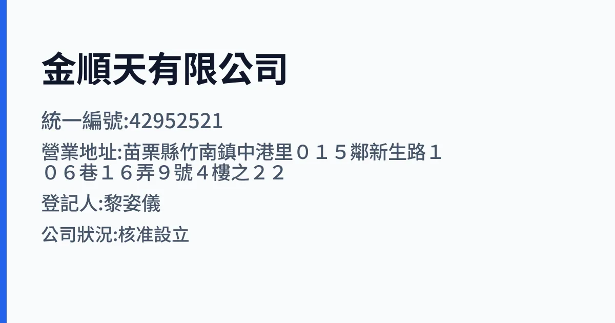 金順天有限公司 - 統編 42952521（苗栗縣） 公司登記資料與營業項目詳細圖表