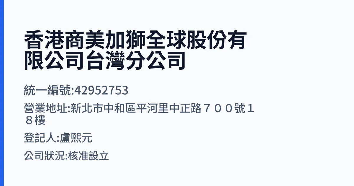 香港商美加獅全球股份有限公司台灣分公司 - 統編 42952753(新北市) 公司登記資料與營業項目詳細圖表