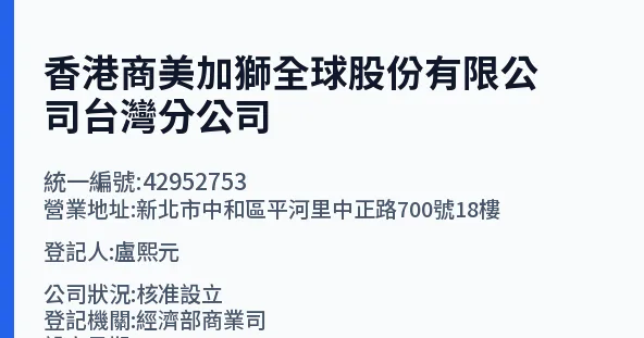 香港商美加獅全球股份有限公司台灣分公司的照片-統編 42952753(新北市) 公司登記資料與營業項目詳細圖表