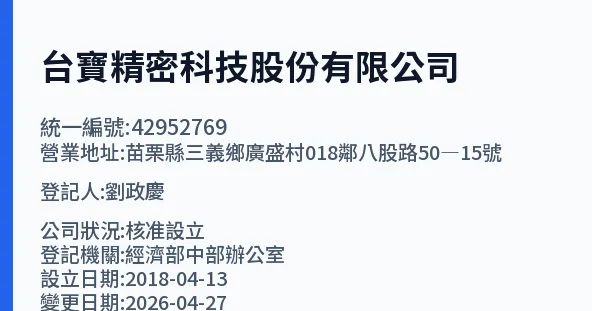 台寶精密科技股份有限公司的照片-統編 42952769(苗栗縣) 公司登記資料與營業項目詳細圖表
