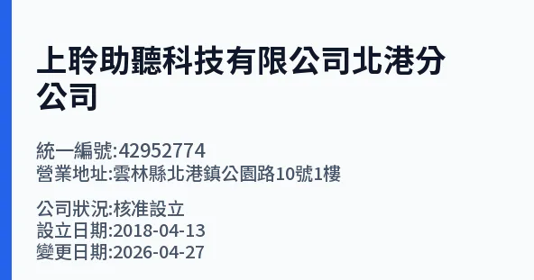 上聆助聽科技有限公司北港分公司的照片-統編 42952774(雲林縣) 公司登記資料與營業項目詳細圖表