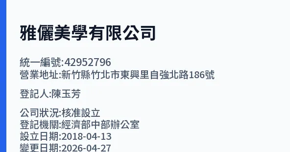 雅儷美學有限公司的照片-統編 42952796(新竹縣) 公司登記資料與營業項目詳細圖表