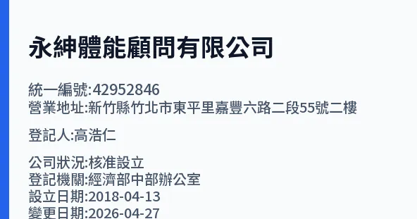 永紳體能顧問有限公司的照片-統編 42952846(新竹縣) 公司登記資料與營業項目詳細圖表