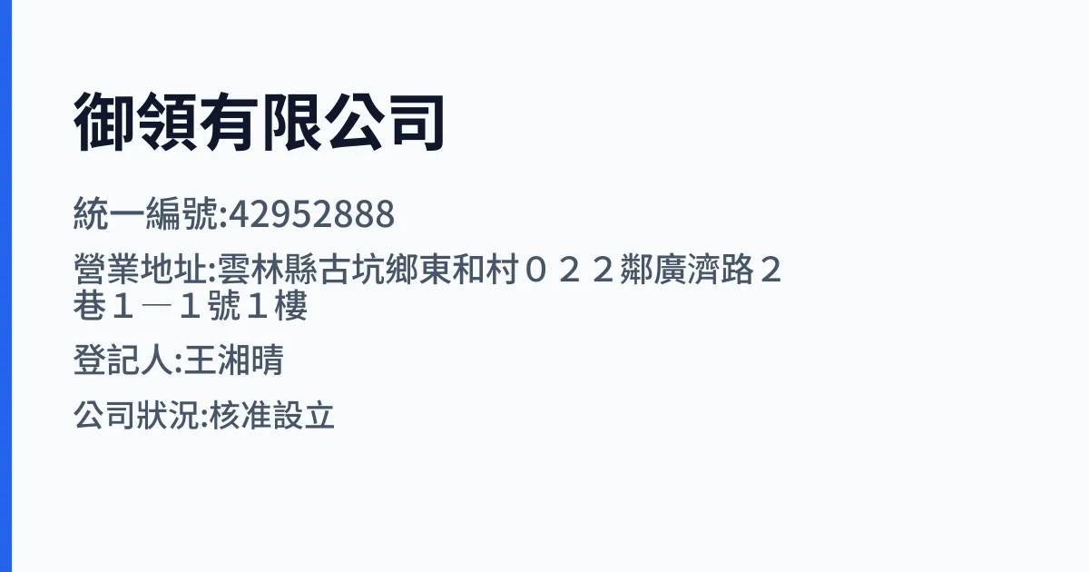 御領有限公司 - 統編 42952888(雲林縣) 公司登記資料與營業項目詳細圖表
