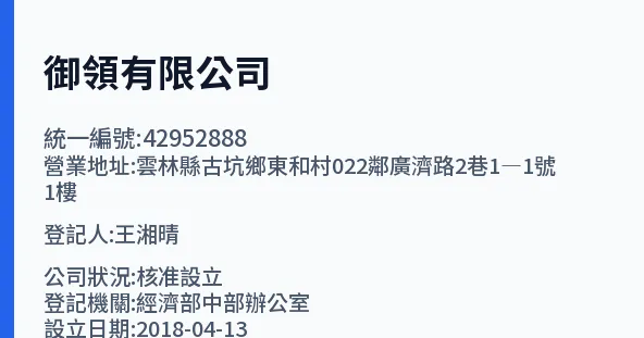 御領有限公司的照片-統編 42952888(雲林縣) 公司登記資料與營業項目詳細圖表