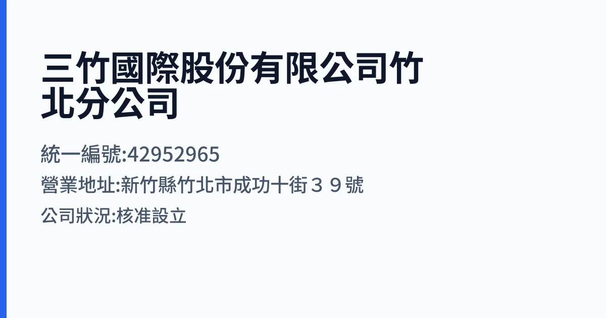 三竹國際股份有限公司竹北分公司 - 統編 42952965（新竹縣） 公司登記資料與營業項目詳細圖表