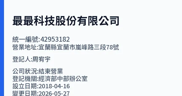最最科技股份有限公司的照片-統編 42953182(宜蘭縣) 公司登記資料與營業項目詳細圖表