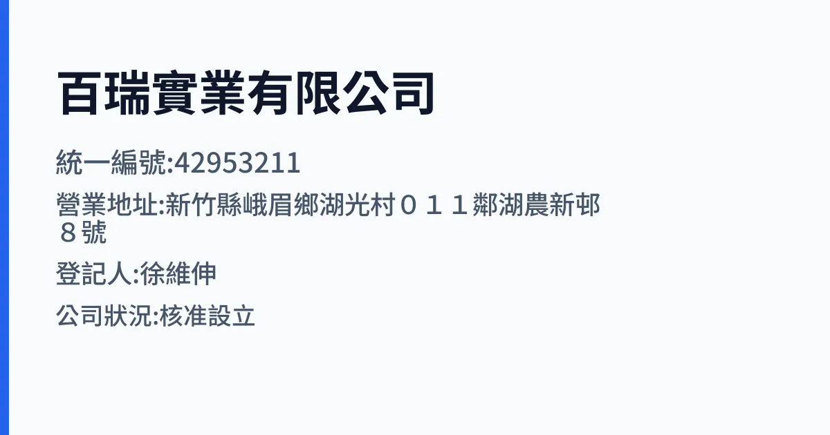 百瑞實業有限公司 - 統編 42953211(新竹縣) 公司登記資料與營業項目詳細圖表