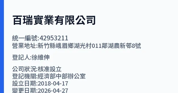 百瑞實業有限公司的照片-統編 42953211(新竹縣) 公司登記資料與營業項目詳細圖表