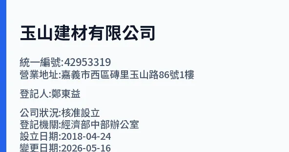 玉山建材有限公司的照片-統編 42953319(嘉義市) 公司登記資料與營業項目詳細圖表