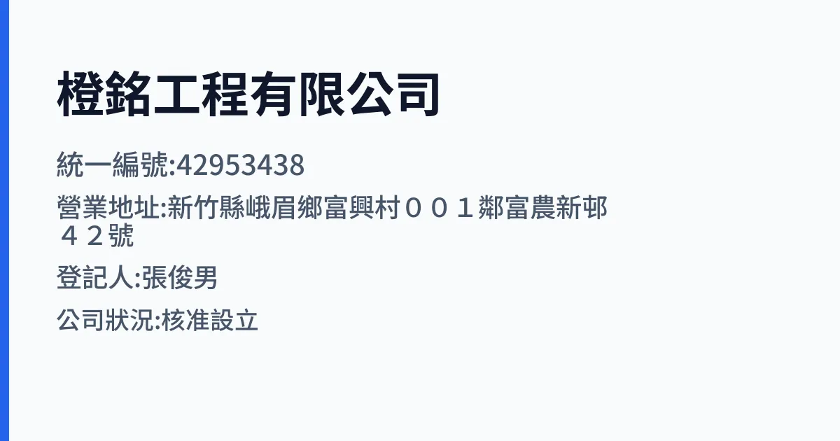 橙銘工程有限公司 - 統編 42953438(新竹縣) 公司登記資料與營業項目詳細圖表