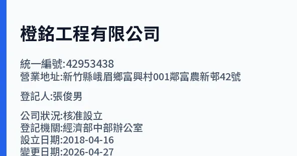 橙銘工程有限公司的照片-統編 42953438(新竹縣) 公司登記資料與營業項目詳細圖表