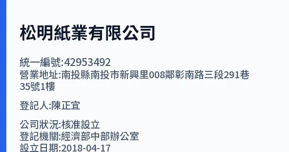 松明紙業有限公司的照片-統編 42953492(南投縣) 公司登記資料與營業項目詳細圖表