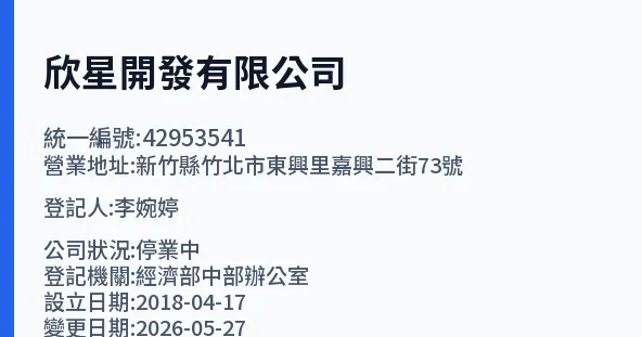 欣星開發有限公司的照片-統編 42953541(新竹縣) 公司登記資料與營業項目詳細圖表