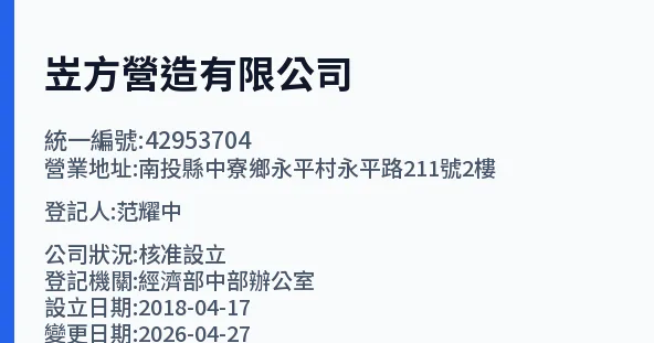 岦方營造有限公司的照片-統編 42953704(南投縣) 公司登記資料與營業項目詳細圖表