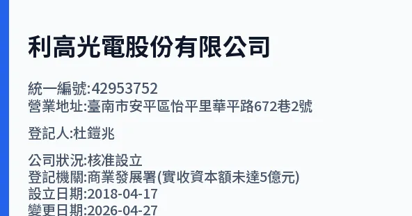 利高光電股份有限公司的照片-統編 42953752(臺南市) 公司登記資料與營業項目詳細圖表