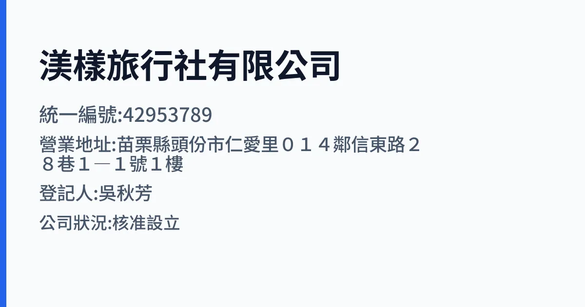 渼樣旅行社有限公司 - 統編 42953789(苗栗縣) 公司登記資料與營業項目詳細圖表