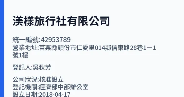 渼樣旅行社有限公司的照片-統編 42953789(苗栗縣) 公司登記資料與營業項目詳細圖表