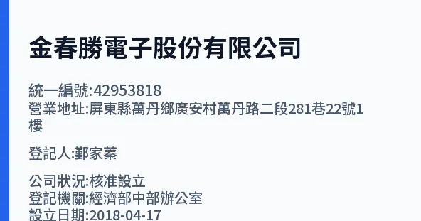金春勝電子股份有限公司的照片-統編 42953818(屏東縣) 公司登記資料與營業項目詳細圖表